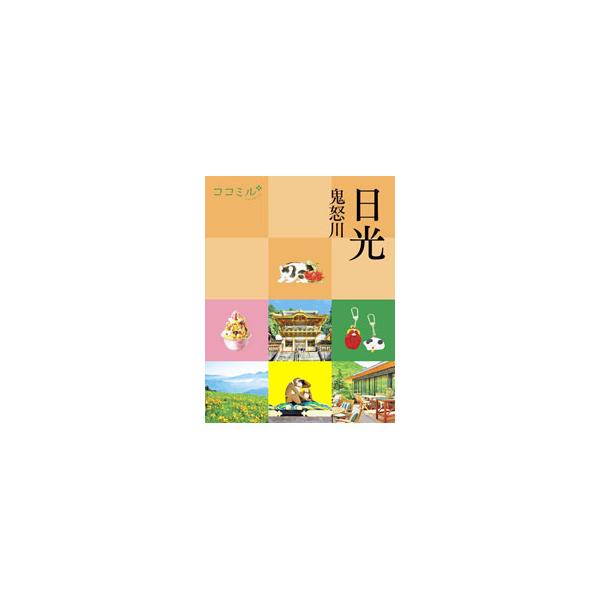 ■カテゴリ：中古本■ジャンル：料理・趣味・児童 写真■出版社：ＪＴＢパブリッシング■出版社シリーズ：■本のサイズ：単行本■発売日：2023/04/01■カナ：ココミルカントウニッコウキヌガワ ジェイティービーパブリッシング