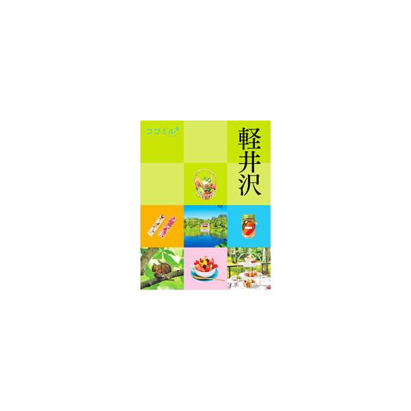 首都圏からほど近い高原リゾート・軽井沢のみどころ、グルメ、みやげ等を紹介。軽井沢近郊の旅をはじめ、コラムやはみ出し情報も収録。取りはずして使える折込ＭＡＰ付き。データ：２０２３年４月現在。■カテゴリ：中古本■ジャンル：料理・趣味・児童 地図...