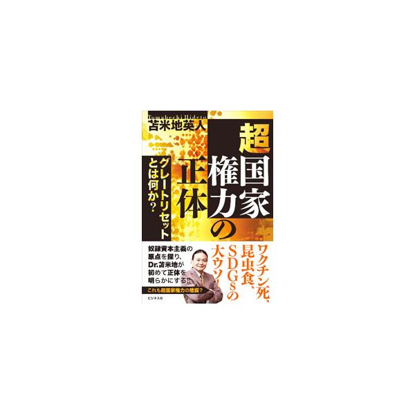 世界とは何か？　宗教とは？　国とは？　戦争とは？　そして超国家とは何か？　これらの疑問について、中世ヨーロッパと戦国時代（１５世紀末から１６世紀末）日本との激烈なかかわりあいをきっかけに解き明かす。■カテゴリ：中古本■ジャンル：産業・学術・...