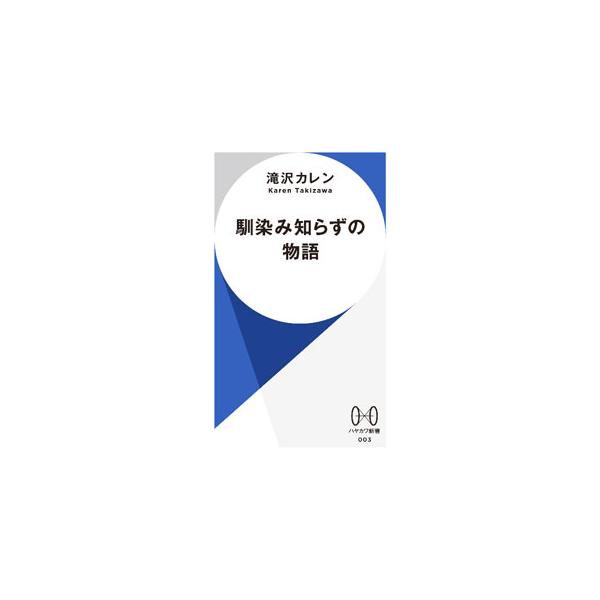 ある日、目が覚めたらベッドになっていた−。カフカの「変身」や与謝野晶子の「みだれ髪」など、古今東西の名作のタイトルをヒントに滝沢カレンが新しい物語をつむぐ。ウェブサイト『好書好日』連載に書下ろしを加えて新書化。■カテゴリ：中古本■ジャンル：...