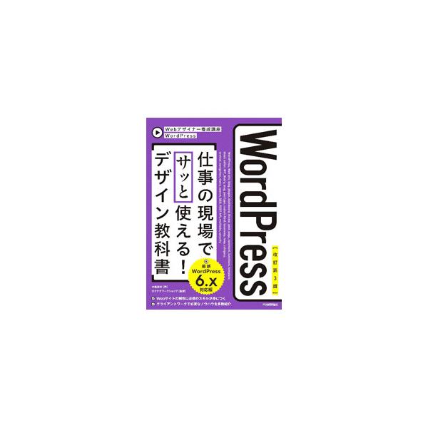 Ｗｅｂデザイナーやフロントエンドエンジニアが、ＨＴＭＬで作成した静的サイトにＷｏｒｄＰｒｅｓｓを適切に組み込んでいくための手順を解説。サンプルファイルのダウンロードサービス付き。ＷｏｒｄＰｒｅｓｓ　６．ｘ対応。■カテゴリ：中古本■ジャンル：...