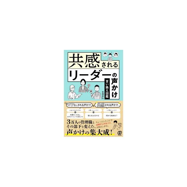 リーダーが部下に共感され、チームが機能するためのポイントは「適切な言葉」を使うこと。部下が意欲的に動いて成果が上がる、リーダーのちょっとした声かけのコツを、ＮＧ例と言い換え例を挙げて紹介する。■カテゴリ：中古本■ジャンル：ビジネス リーダー...