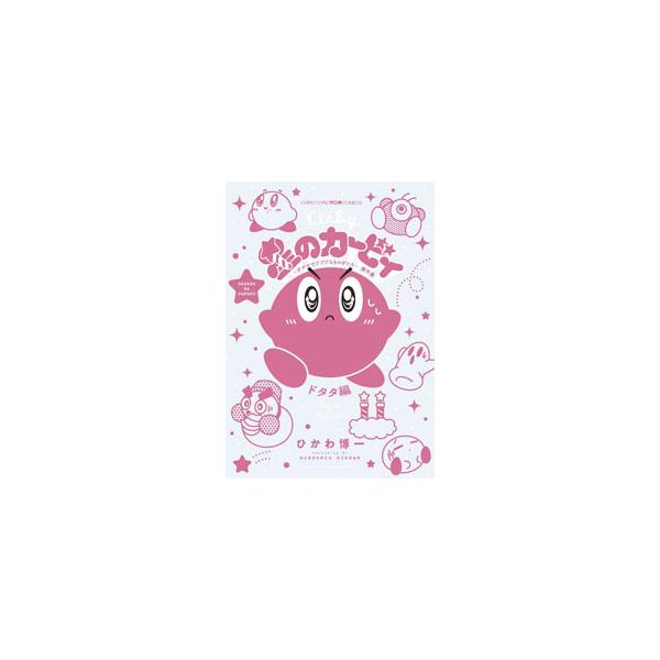 ■カテゴリ：中古コミック■ジャンル：少年■出版社：小学館■掲載紙：てんとう虫コミックス　ＳＰ■本のサイズ：Ｂ６版■発売日：2023/07/28■カナ：ホシノカービィデデデデプププナモノガタリケッサクセンドタタヘン ヒカワヒロカズ