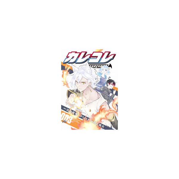 ■カテゴリ：中古コミック■ジャンル：少年■出版社：小学館■掲載紙：てんとう虫コミックス　ＳＰ■本のサイズ：Ｂ６版■発売日：2023/07/28■カナ：カレコレ イノウエモモタ