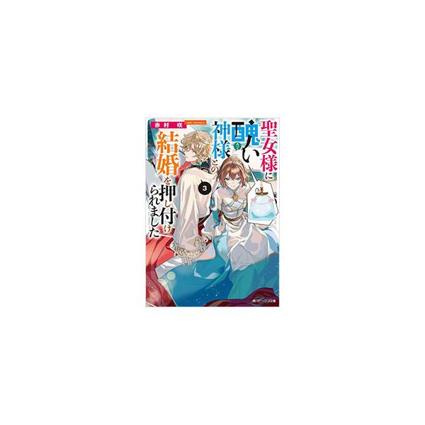 ■カテゴリ：中古本■ジャンル：文芸 ライトノベル　女性向け■出版社：ＫＡＤＯＫＡＷＡ■出版社シリーズ：角川ビーンズ文庫■本のサイズ：文庫■発売日：2023/08/01■カナ：セイジョサマニミニクイカミサマトノケッコンヲオシツケラレマシタ ア...