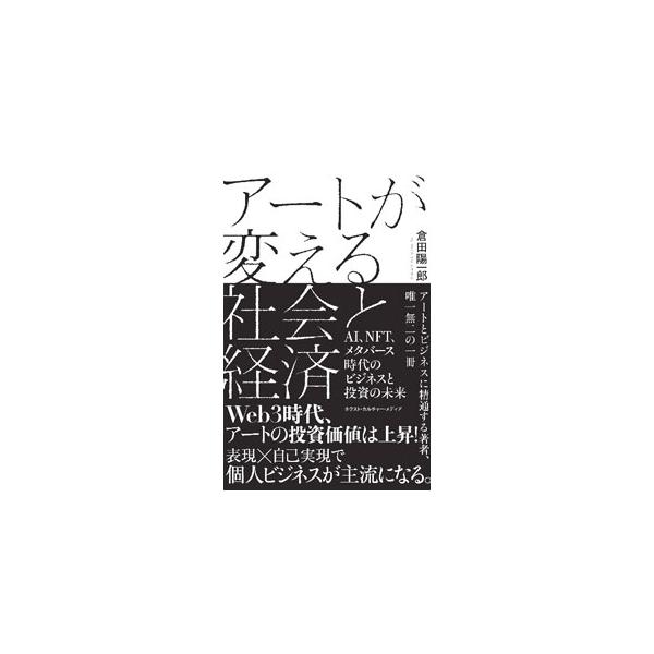 ＡＩ、ＮＦＴ、メタバース時代のビジネスと投資の未来とは−。アートとビジネスに精通する著者が今起こりつつある経済の仕組みの変化を現在のコンテンポラリーアートの潮流とともに紐解き、新たな資本主義の可能性を予見する。■カテゴリ：中古本■ジャンル：...