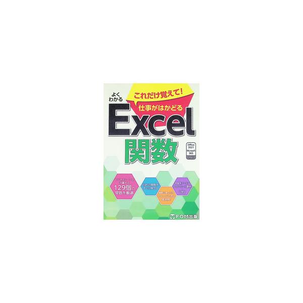 範囲内の数値を平均する、ローンの利率を求める…。仕事がはかどるＥｘｃｅｌ関数１２９個の使い方を、使用例とともに紹介。学習用データのダウンロードサービス付き。Ｏｆｆｉｃｅ　２０２１／Ｍｉｃｒｏｓｏｆｔ３６５対応。■カテゴリ：中古本■ジャンル：...