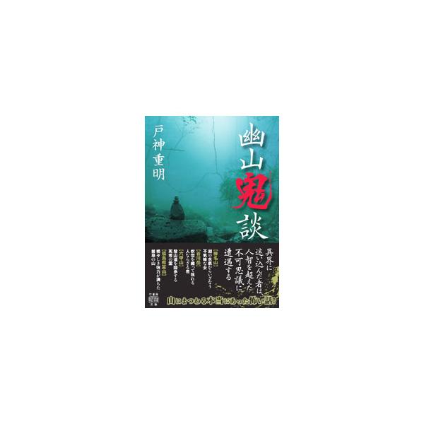 古より信仰と神秘の地でありながら妖や鬼が蠢く〈山〉。榛名山で目撃した樹間を飛び回る赤い女「森の音」、富士山五合目付近で遭難した一行が翌朝居た驚愕の場所「おうい！おうい！」など、全国の山に伝わる怖い話を収録する。■カテゴリ：中古本■ジャンル：...