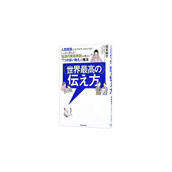 人間関係は言い換えが９割！　「伝説の家庭教師」が「言い方」「言葉選び」で損をしない秘伝テクニックを大公開。仕事、家庭、日常会話、全部に使える「声掛け」の万能レシピ。■カテゴリ：中古本■ジャンル：産業・学術・歴史 言語・ことばその他■出版社：...