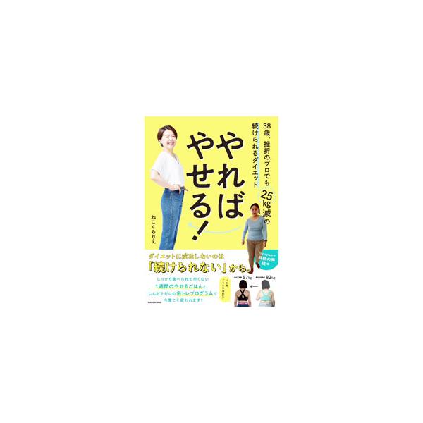 ダイエットに成功しないのは「続けられない」から。１年で２４ｋｇ減量した主婦が、しっかり食べられて辛くない１週間のやせるごはんと、しんどさゼロの宅トレプログラムを紹介する。■カテゴリ：中古本■ジャンル：スポーツ・健康・医療 ダイエット■出版社...