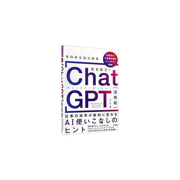 対話型ＡＩ「ＣｈａｔＧＰＴ」の基礎知識をコンパクトに凝縮。効果的に活用できるよう、基本操作やしくみをわかりやすく解説し、仕事や学習に使える質問の実例を掲載する。■カテゴリ：中古本■ジャンル：女性・生活・コンピュータ コンピューター・インター...