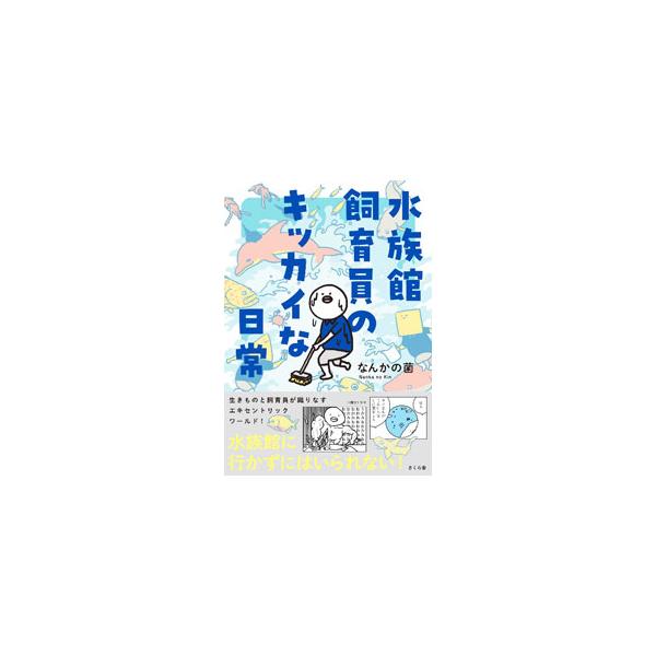 文系人間がなぜか水族館飼育員に！？　待っていたのは超個性的な生きもの…と、負けず劣らず個性的でエネルギーほとばしる飼育員たち。非日常のような日常を綴ったコミックエッセイ。『マイナビニュース』連載を加筆・再構成。■カテゴリ：中古本■ジャンル：...