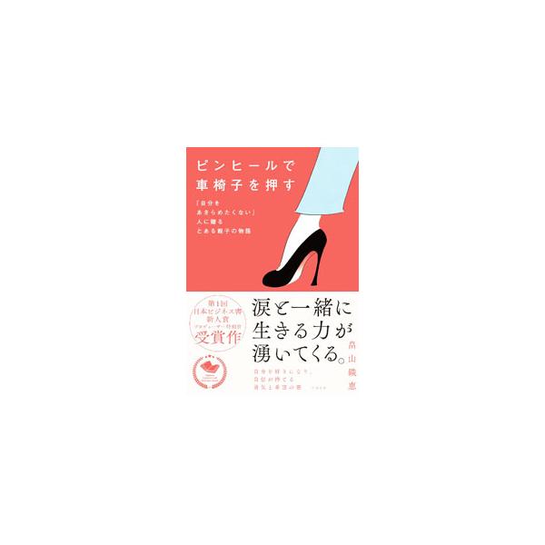 どんな過去も現在も、自分の手で希望へと変えることができる。誰よりも自分を信用できなかった少女が、障害とともに生まれた我が子を、誰よりも自分を信用できる子に育てようと挑んだ、２３年間にわたる親子と家族の成長記録。■カテゴリ：中古本■ジャンル：...