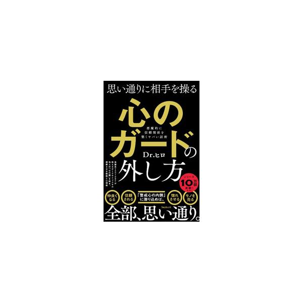 「警戒心の内側」に潜り込めば、「仲良くなる」「信頼される」「惚れさせる」「モノを売る」すべて思い通り！　洗脳系ＹｏｕＴｕｂｅｒが、他人の「心の鍵」を解き、信頼させる話術と心理術を具体的に伝授する。■カテゴリ：中古本■ジャンル：政治・経済・法...