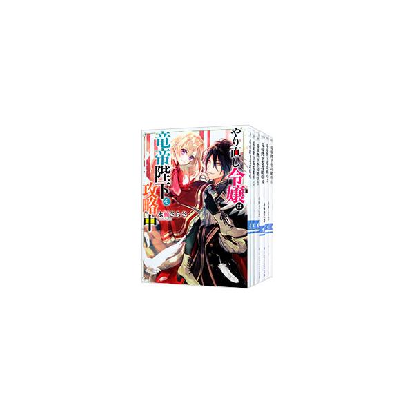 ■カテゴリ：中古本■ジャンル：文芸 ライトノベル　女性向け■出版社：ＫＡＤＯＫＡＷＡ■出版社シリーズ：角川ビーンズ文庫■本のサイズ：文庫■カナ：ヤリナオシレイジョウハリュウテイヘイカヲコウリャクチュウライトノベルセット ナガセサラサ