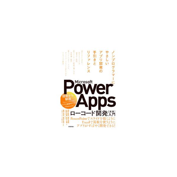 プログラミングの知識がない人でも、現場ですぐに利用できる実践的な内容をまとめたＰｏｗｅｒ　Ａｐｐｓの入門書。基礎知識、コントロール・関数の使い方を紹介し、アプリの作り方をハンズオン形式でわかりやすく解説する。■カテゴリ：中古本■ジャンル：ビ...