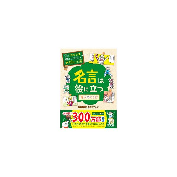 自信をもって生きていくには、自分でとことん考え、そのときの自分にとっての正解が何かを判断していく力が必要。「名言」をテーマに、生きていく上で役に立ち、自分の心の支えになる、偉人たちが残したことばをマンガで紹介。■カテゴリ：中古本■ジャンル：...