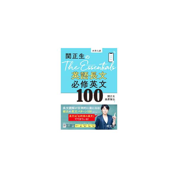 ■カテゴリ：中古本■ジャンル：産業・学術・歴史 英語■出版社：旺文社■出版社シリーズ：■本のサイズ：単行本■発売日：2023/07/01■カナ：セキマサオノジエッセンシャルズエイゴチョウブンヒッシュウエイブンヒャク セキマサオ