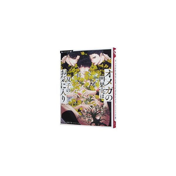 ■カテゴリ：中古本■ジャンル：文芸 ボーイズラブ■出版社：竹書房■出版社シリーズ：ラヴァーズ文庫■本のサイズ：文庫■発売日：2023/07/31■カナ：オメガノベリーハフタゴノオキニイリ バーバラカタギリ