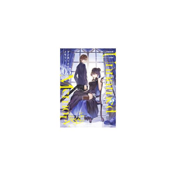 ■カテゴリ：中古コミック■ジャンル：青年■出版社：ＫＡＤＯＫＡＷＡ■掲載紙：電撃コミックスＮＥＸＴ■本のサイズ：Ｂ６版■発売日：2023/08/10■カナ：アンネームドメモリー コシミズナオキ