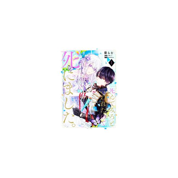 ■カテゴリ：中古コミック■ジャンル：レディースコミック■出版社：ＫＡＤＯＫＡＷＡ■掲載紙：フロースコミック■本のサイズ：Ｂ６版■発売日：2023/09/05■カナ：シンデミロトイワレタノデシニマシタ アララギラム