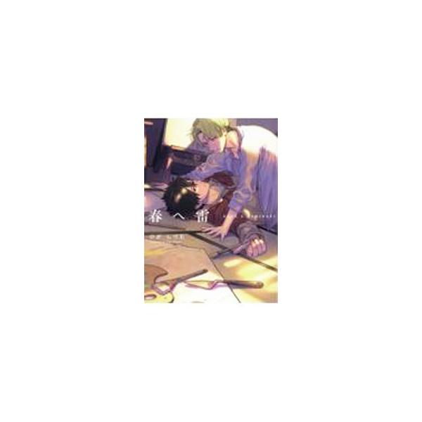 ■カテゴリ：中古コミック■ジャンル：ボーイズラブ■出版社：インテルフィン■掲載紙：ＰｒｉａＬコミック■本のサイズ：Ｂ６版■発売日：2023/08/25■カナ：ハルヘカミナリ ヒガシヅム