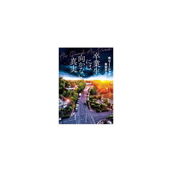 ■カテゴリ：中古本■ジャンル：文芸 小説一般■出版社：東京創元社■出版社シリーズ：創元推理文庫■本のサイズ：文庫■発売日：2023/07/14■カナ：ソツギョウセイニハムカナイシンジツ ホリージャクソン