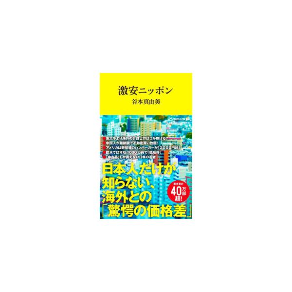 東大卒より海外の介護士のほうが稼げる、欧米では年収１０００万円で「低所得」…。日本がいかに安い国なのか、どうして安い国になってしまったのかをデータや事例とともに明らかにし、幸せをつかむヒントを紹介する。■カテゴリ：中古本■ジャンル：政治・経...