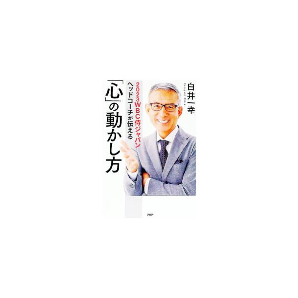 「選手のエラーはコーチの責任」「全員がリーダーシップを発揮」…。２０２３ＷＢＣ侍ジャパンヘッドコーチが、いかにチームビルディングを行い、チームをひとつにまとめて、世界一の目標を達成したかを伝える。■カテゴリ：中古本■ジャンル：スポーツ・健康...
