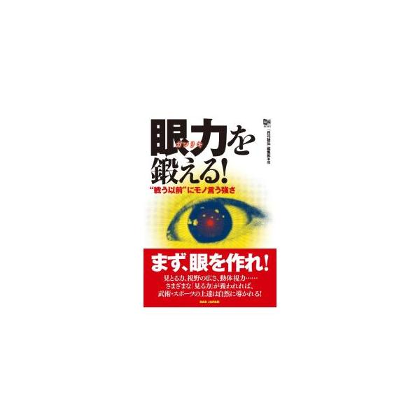 見とる力、視野の広さ、動体視力…。武術・スポーツの上達へと自然に導くさまざまな「見る力」の鍛錬法を、イラストや写真とともに解説する。『月刊秘伝』掲載を書籍化。■カテゴリ：中古本■ジャンル：スポーツ・健康・医療 格闘技■出版社：ＢＡＢジャパン...