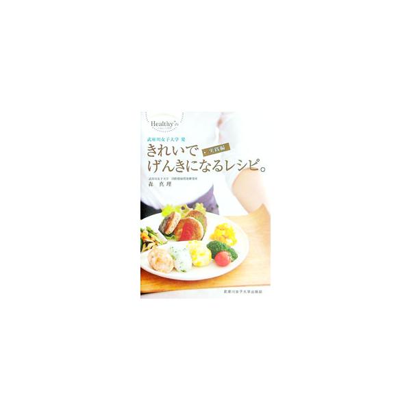 ■カテゴリ：中古本■ジャンル：料理・趣味・児童 料理・食品その他■出版社：武庫川女子大学出版部■出版社シリーズ：■本のサイズ：単行本■発売日：2013/02/01■カナ：ヘルシープラスノキレイデゲンキニナルレシピジッセンヘン モリマリ