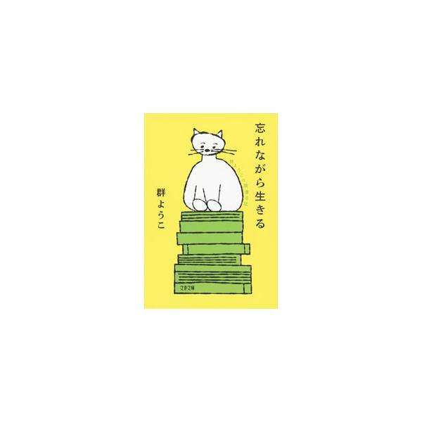 忘れちゃっても、読んでいる時間が楽しければそれでよし！？　江戸のガーデニングから編み物の製図、ギリシャ哲学、プロレス本まで、毎月買った数十冊の本と、ネコとのシンプルで豊かな日常生活を綴る。買った本リスト付き。■カテゴリ：中古本■ジャンル：産...