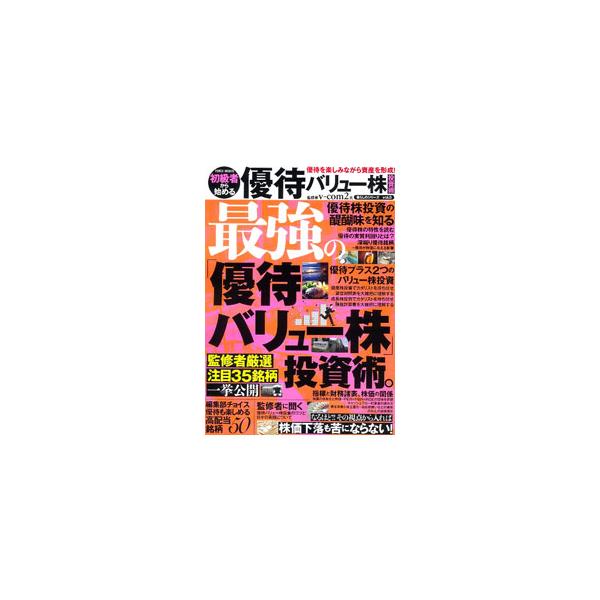 初心者でも手をつけやすい優待バリュー株投資について、図表を交えてわかりやすく解説する。優待バリュー株厳選３５銘柄、優待つき高配当銘柄カタログなども収録。■カテゴリ：中古本■ジャンル：ビジネス 株■出版社：大洋図書■出版社シリーズ：■本のサイ...
