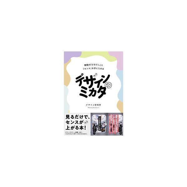 デザインの基本である「見る力」と「言語化する力」を学べる本。チラシ、ポスター、企画書、ＷＥＢなどを例に、「普通の人の目」と「デザイナーの目」を言語化し、プロがどのように見ているかを種明かしする。■カテゴリ：中古本■ジャンル：ビジネス 広告■...
