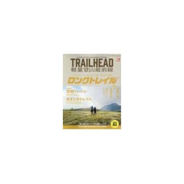 もっと身近に、もっと気軽にロングトレイルを。Ｖｏｌ．１は、日本初の本格的ロングトレイルである信越トレイルと、アクセスが良くアップダウンが少ないあまとみトレイルを紹介。軽量装備例１３も収録する。■カテゴリ：中古本■ジャンル：スポーツ・健康・医...