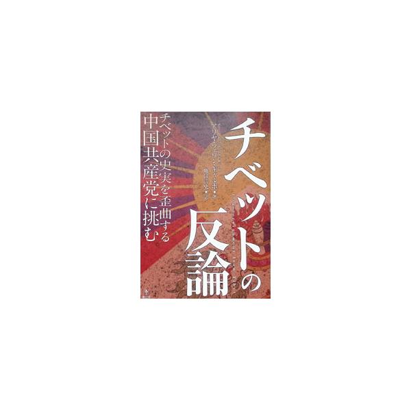 ６０年にわたる中華人民共和国によるチベットの占領と、宗教、文化、言語、環境などあらゆる面でチベットのアイデンティティを浸食する執拗なキャンペーンに光を当て、中共政権の誤った主張へ反論する。■カテゴリ：中古本■ジャンル：政治・経済・法律 外交...