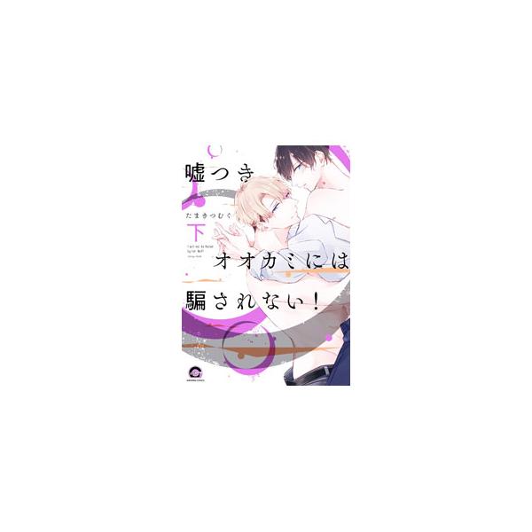 ■カテゴリ：中古コミック■ジャンル：ボーイズラブ■出版社：海王社■掲載紙：ＧＵＳＨ　ＣＯＭＩＣＳ■本のサイズ：Ｂ６版■発売日：2023/09/08■カナ：ウソツキオオカミニハダマサレナイ タマキツムグ