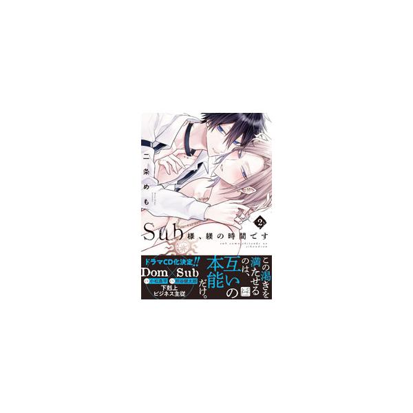 ■カテゴリ：中古コミック■ジャンル：ボーイズラブ■出版社：三交社■掲載紙：ＫｉＲ　ｃｏｍｉｃｓ■本のサイズ：Ｂ６版■発売日：2023/09/07■カナ：サブサマシツケノジカンデス ニジョウメモ