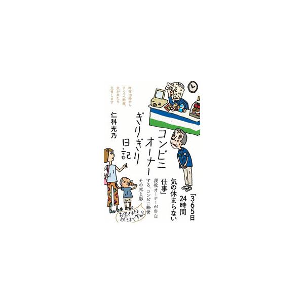 近隣にコンビニが増え、店舗乱立で売り上げは激減。従業員も奪い合いとなり、時給を上げても応募者なし。オーナー夫婦は休みなしで…。約３０年にわたり毎日店舗に立ち続ける現役オーナーが、コンビニ経営の光と影を告白する。■カテゴリ：中古本■ジャンル：...