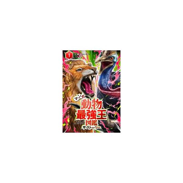近未来。人類が滅亡し、次代の覇者を選ぶ動物たちのバトルトーナメントがはじまった！　「オオカミＶＳチーター」「ライオンＶＳヒクイドリ」…。「最強王」の座を目指して繰り広げられる、熱いバトルの物語をマンガで描く。■カテゴリ：中古本■ジャンル：産...
