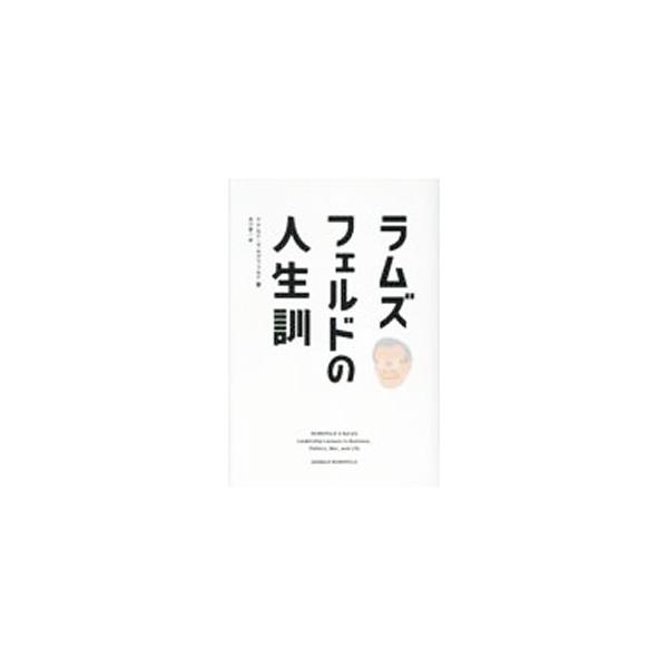 著者のキャリアの過程から生まれた法則や自戒を込めた教訓に、人々の知恵や人生訓から得た新しい法則を加えながら、数百もの格言をまとめたもの。法則にまつわるストーリーや、フセイン、プーチンらとの逸話も掲載。■カテゴリ：中古本■ジャンル：ビジネス ...