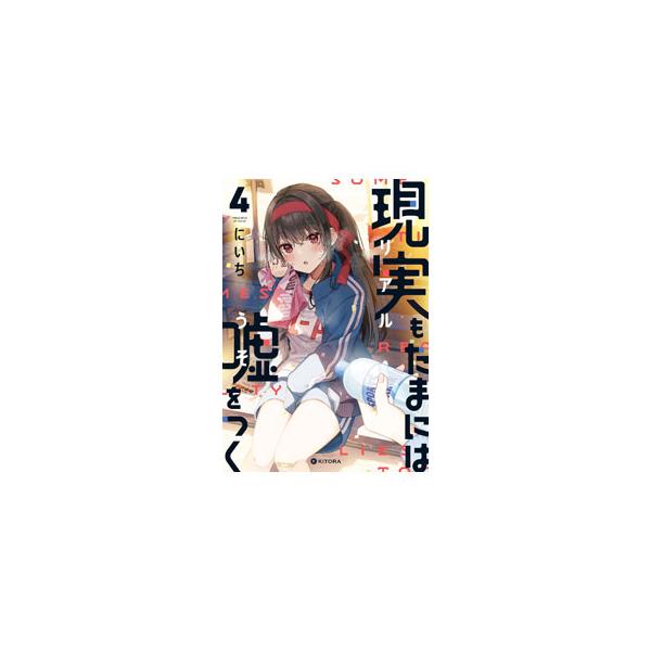 ■カテゴリ：中古本■ジャンル：料理・趣味・児童 その他娯楽■出版社：ＫＡＤＯＫＡＷＡ■出版社シリーズ：ＫＩＴＯＲＡ■本のサイズ：単行本■発売日：2023/06/28■カナ：ゲンジツモタマニハウソヲツク ニイチ