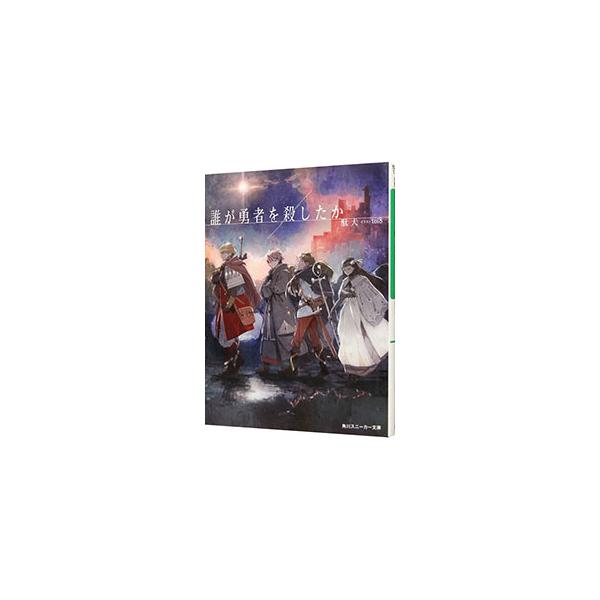 ■カテゴリ：中古本■ジャンル：文芸 ライトノベル　男性向け■出版社：ＫＡＤＯＫＡＷＡ■出版社シリーズ：角川スニーカー文庫■本のサイズ：文庫■発売日：2023/09/29■カナ：ダレガユウシャヲコロシタカ ダケン