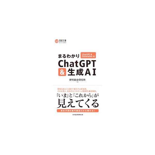 ＣｈａｔＧＰＴに代表される生成ＡＩは、なにがすごいのか、どのような仕組みなのか。基礎知識やポイント、社会やビジネスへの影響を徹底解説。日本企業の活用事例も多数紹介する。■カテゴリ：中古本■ジャンル：女性・生活・コンピュータ コンピューター・...