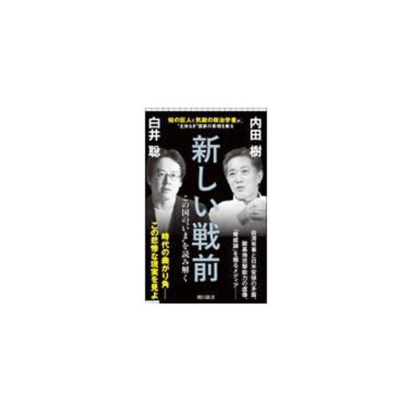 防衛政策を大転換した岸田政権の狙い、覇権国家アメリカの凋落、日本政治の“１強体制”…。“知の巨人”と“気鋭の政治学者”が、この国と世界の行く末を読み解くとともに、混沌とする時代に取るべき策を徹底検証する。■カテゴリ：中古本■ジャンル：政治・...