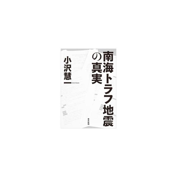 「発生確率７０〜８０％」と言われる南海トラフ地震、実は２０％！？　数字を決めたのは科学ではなかった！　地震学と行政・防災のいびつな関係を暴く。科学ジャーナリスト賞受賞の『中日新聞』『東京新聞』連載を書籍化。■カテゴリ：中古本■ジャンル：産業...