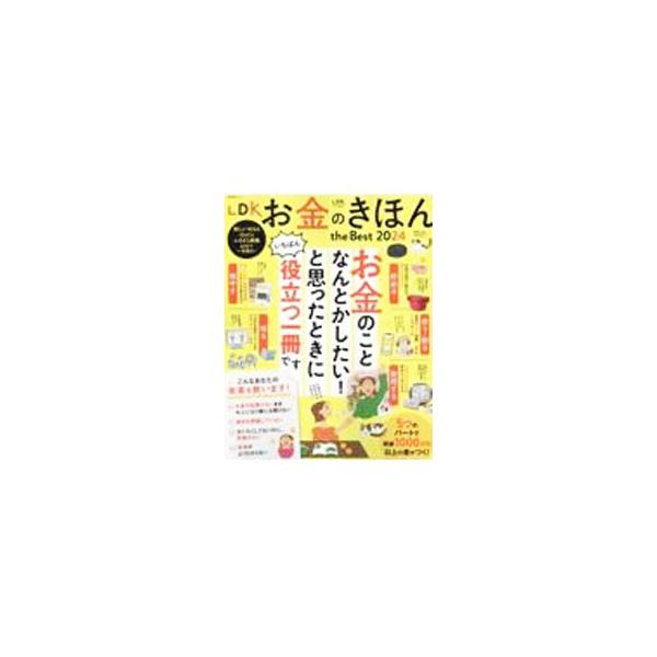 お金のきほんを学んで、厳しい世の中を豊かに生き抜こう！　今の時代にあった貯蓄テク、保険の見直し方、スマホプランの選び方など、自分と家族を守るお金の基礎を紹介します。『ｏｃａｎｅｍｏ』等掲載を加筆・再編集。■カテゴリ：中古本■ジャンル：女性・...