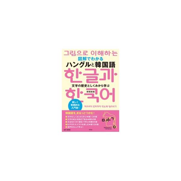 驚くほど精緻に造られた文字、ハングル。そのしくみや成立、文法の秘伝などを、イラストとともにわかりやすく解説。Ｋ−ＰＯＰや韓国ドラマのハングルの愉しみなども紹介。音声ファイルをダウンロードできるＱＲコード付き。■カテゴリ：中古本■ジャンル：産...