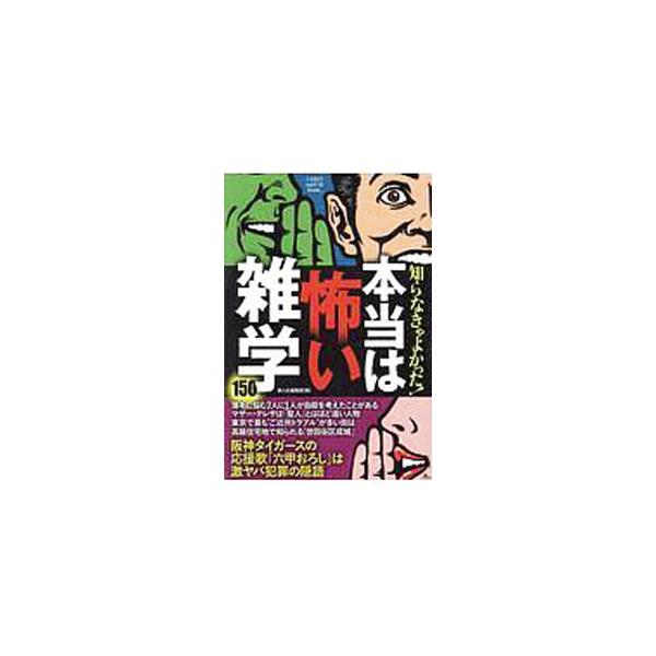 ■カテゴリ：中古本■ジャンル：料理・趣味・児童 その他娯楽■出版社：鉄人社■出版社シリーズ：■本のサイズ：単行本■発売日：2020/02/21■カナ：シラナキャヨカッタホントウハコワイザツガク１５０ テツジンシャヘンシュウブ