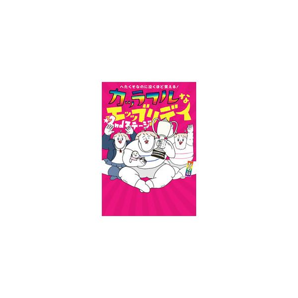 ■カテゴリ：中古本■ジャンル：文芸 エッセイ・対談■出版社：ＫＡＤＯＫＡＷＡ■出版社シリーズ：■本のサイズ：単行本■発売日：2023/06/09■カナ：ヘタクソナノニナクホドワラエルカッラフルナエッップリデイ ムメイ